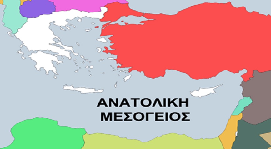 Ένα «κουβάρι» όλη η Ανατολική Μεσόγειος! - lastpoint.gr